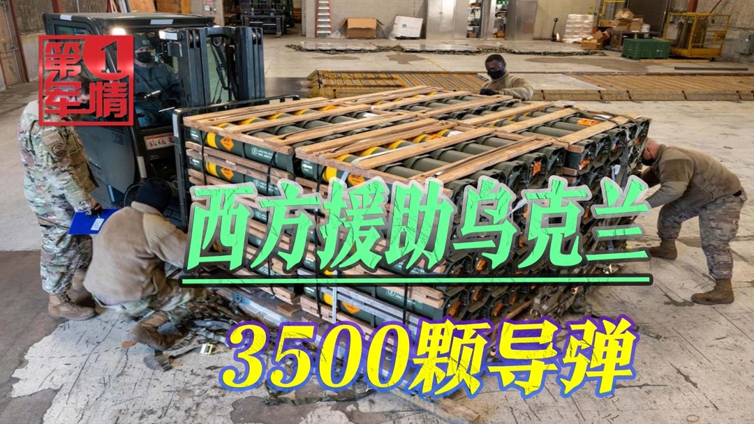 西方白送3500枚导弹,乌克兰叫嚣撕碎俄军,不信俄罗斯敢入侵