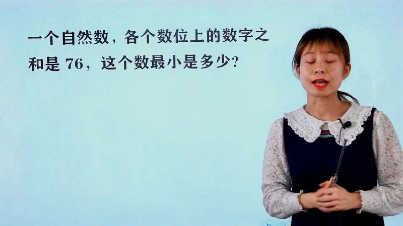 小学趣题:一个自然数,各个数位上数字之和是76,这个数最小是几