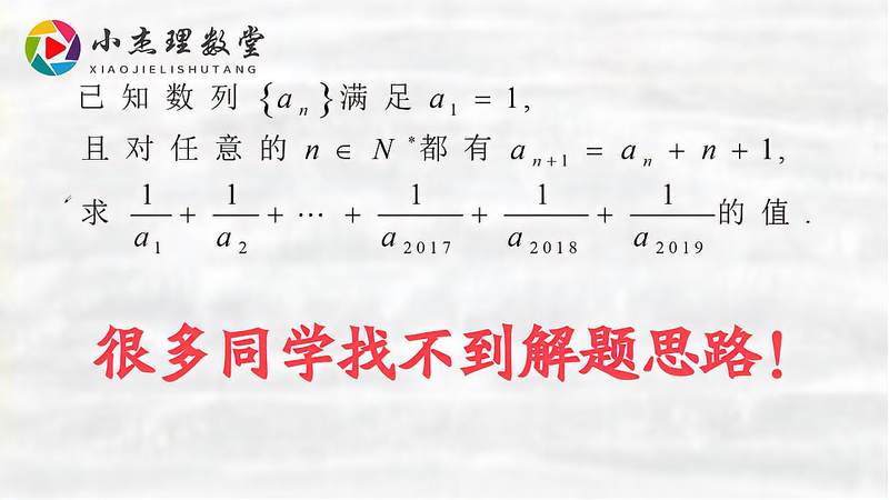 高中数学,数列累加法求和,很多同学无从下笔