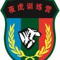 广东夜虎训练营 