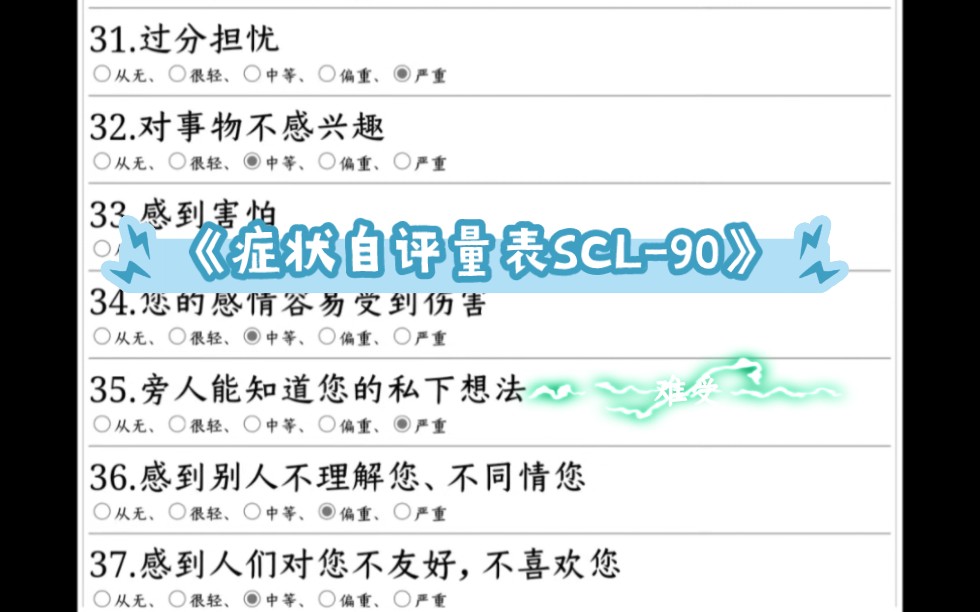《症状自评量表SCL-90》