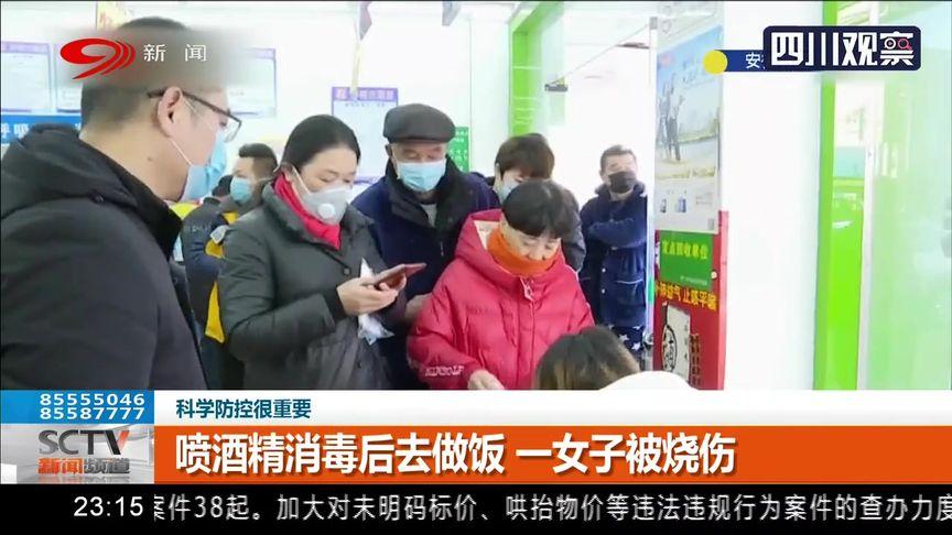 科学防控很重要!安徽:喷酒精消毒后去做饭,一女子被烧伤