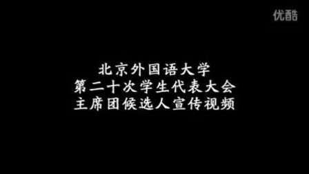 北京外国语大学第二十次学代会 候选人宣传视频