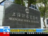 [朝闻天下]证监会:对四宗案件作出行政处罚