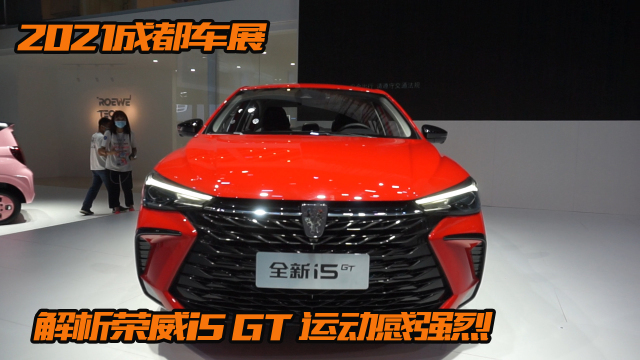 2021成都车展:解析荣威i5 GT 运动感强烈