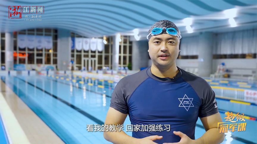 2022杭州见丨迎亚运,超级冠军课来了!世界冠军吴鹏教你学蝶泳