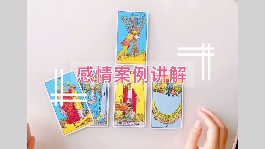 塔罗教程:新手如何学塔罗牌,恋人金字塔感情案例讲解!