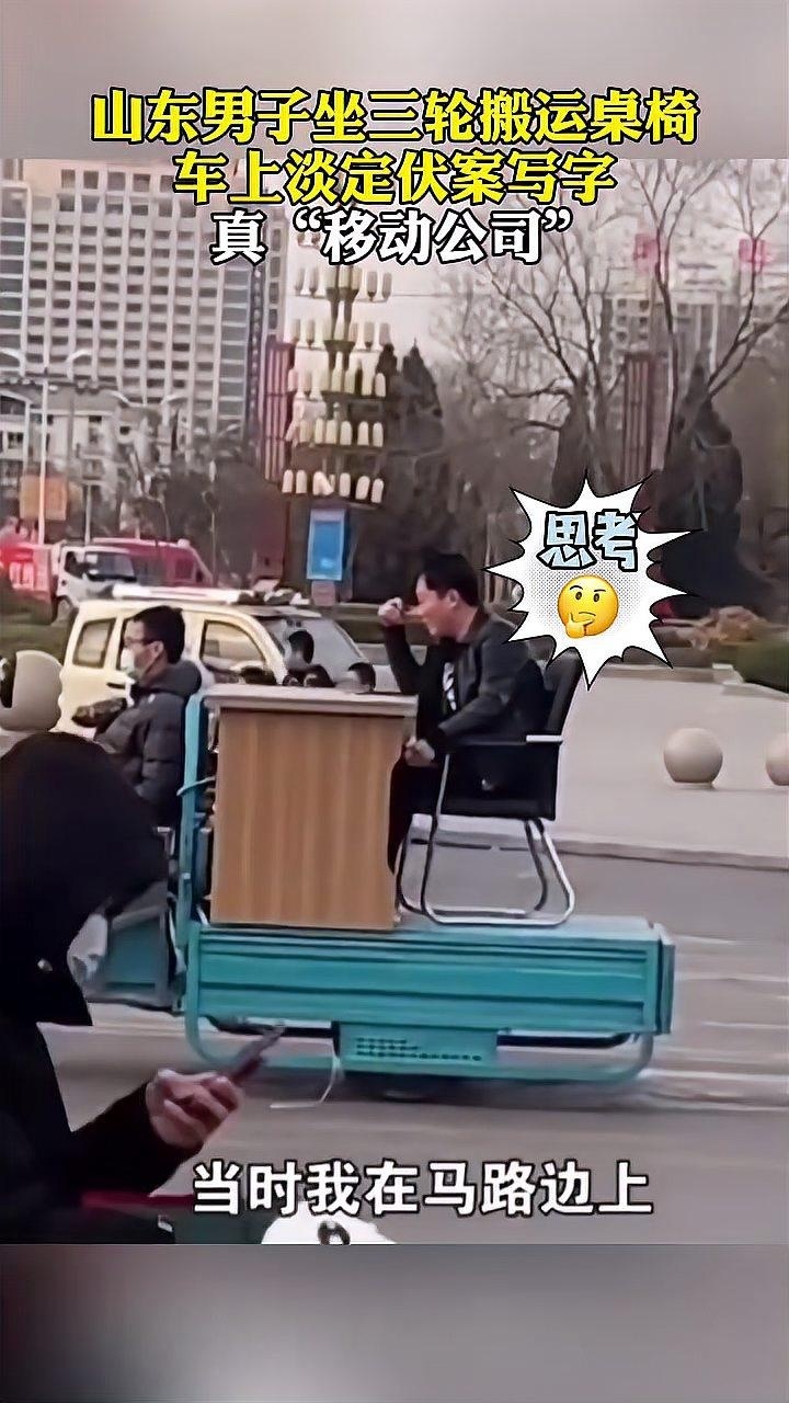 2月24日,山东德州一男子坐三轮搬运桌椅,搭桌办公。好家伙,谁看还...