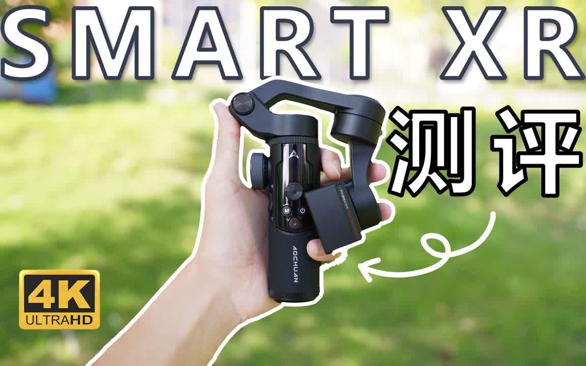 【测评】奥川SMART XR手机稳定器上手评测,拥有广阔的提升空间!4K