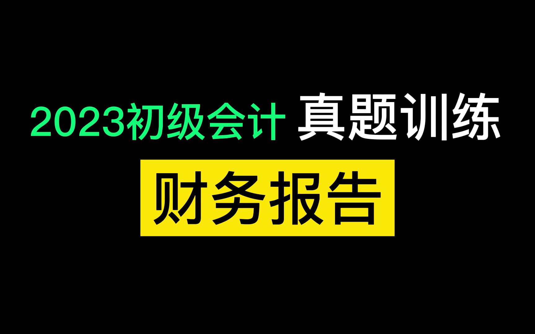 经济法基础 财务报告