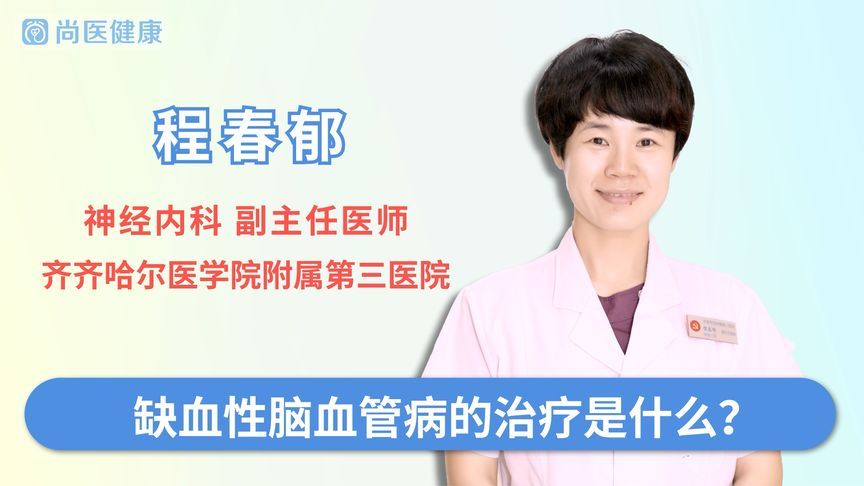 缺血性脑血管病的治疗是什么?