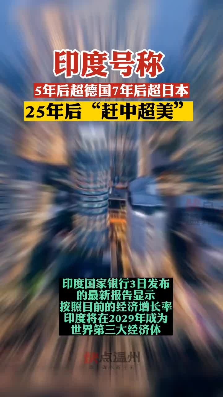 印度号称5年后超德国7年后超日本,25年“赶中超美”