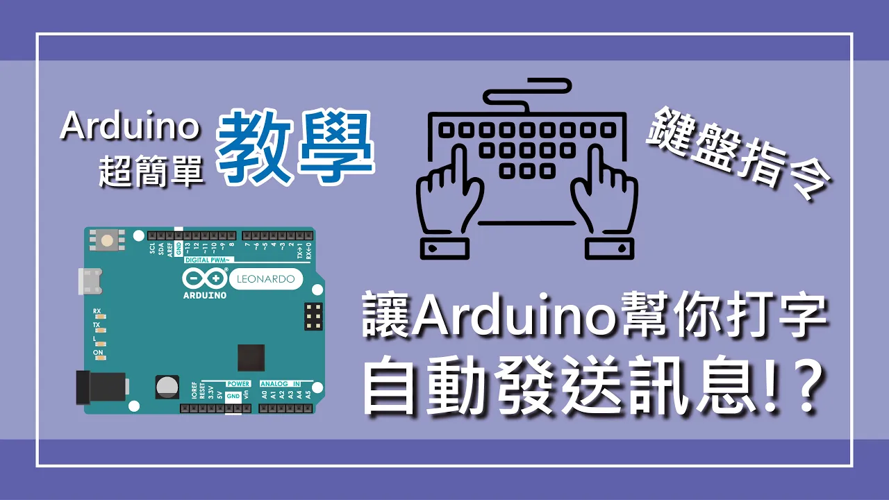 电子教学 - 【Arduino教学】帮你自动打字,自动发送讯息的键盘指令