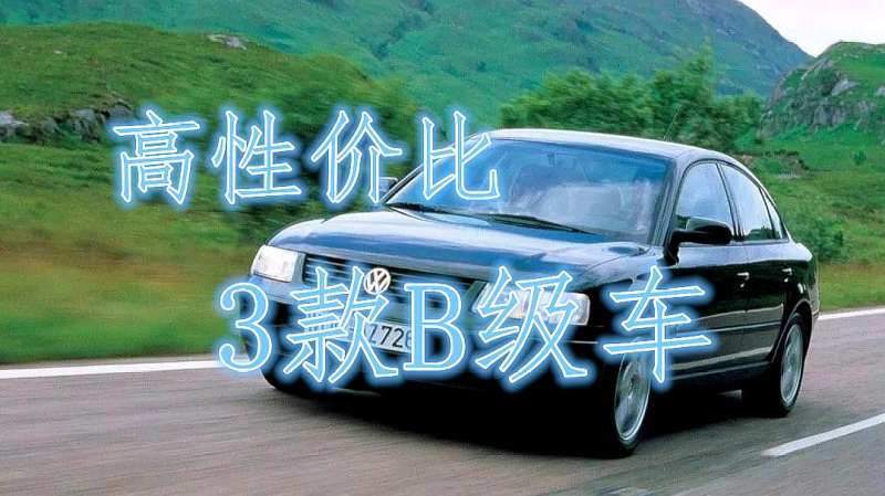 15万预算买什么车,性价比超高的三款B级车,既有面子又实用