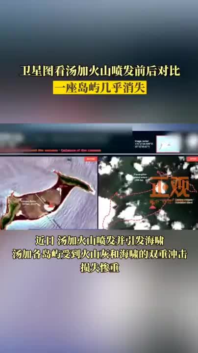近日,汤加火山喷发并引发海啸,#汤加卫星图里一座岛屿几乎消失 愿平安!