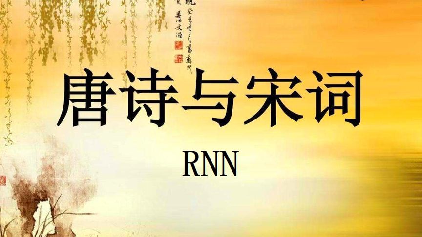 RNN之首汉字生成诗词