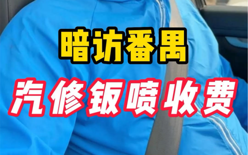 番禺周边汽车钣金喷漆收费如何?跟着剑哥去看看!