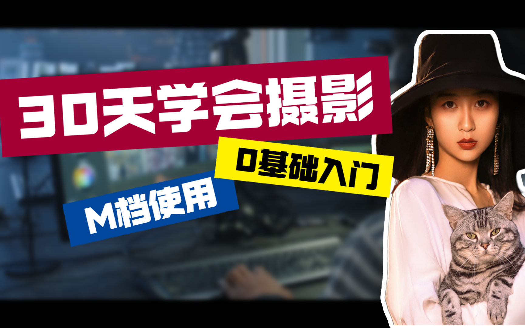 ...新手必看~ 摄影教程/摄影入门/摄影小白/零基础/M档/摄影知识/摄影...