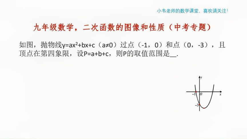 九年级数学,二次函数的图像与性质,中考必考,你学会了吗?