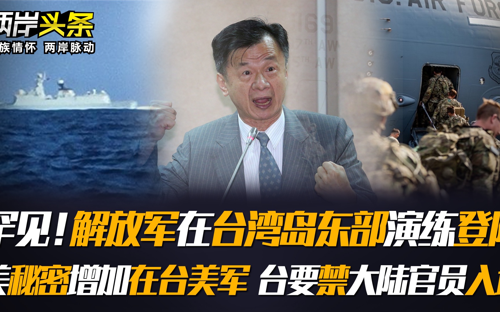解放军罕见在台岛东演练登陆 美秘密增加在台美军 台要禁大陆官员入境