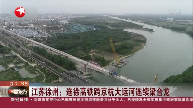 江苏徐州:连徐高铁跨京杭大运河连续梁合龙