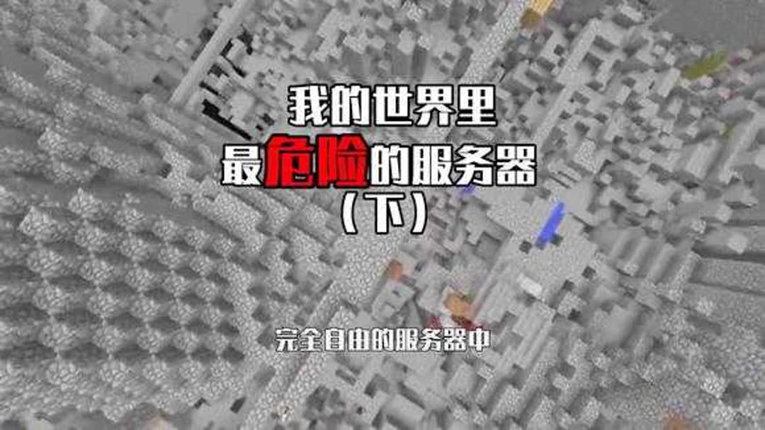 我的世界里最危险的服务器(下期)!玩家被迫只能在地下创建基地