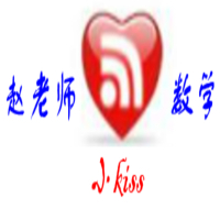 赵老师小KISS数学 