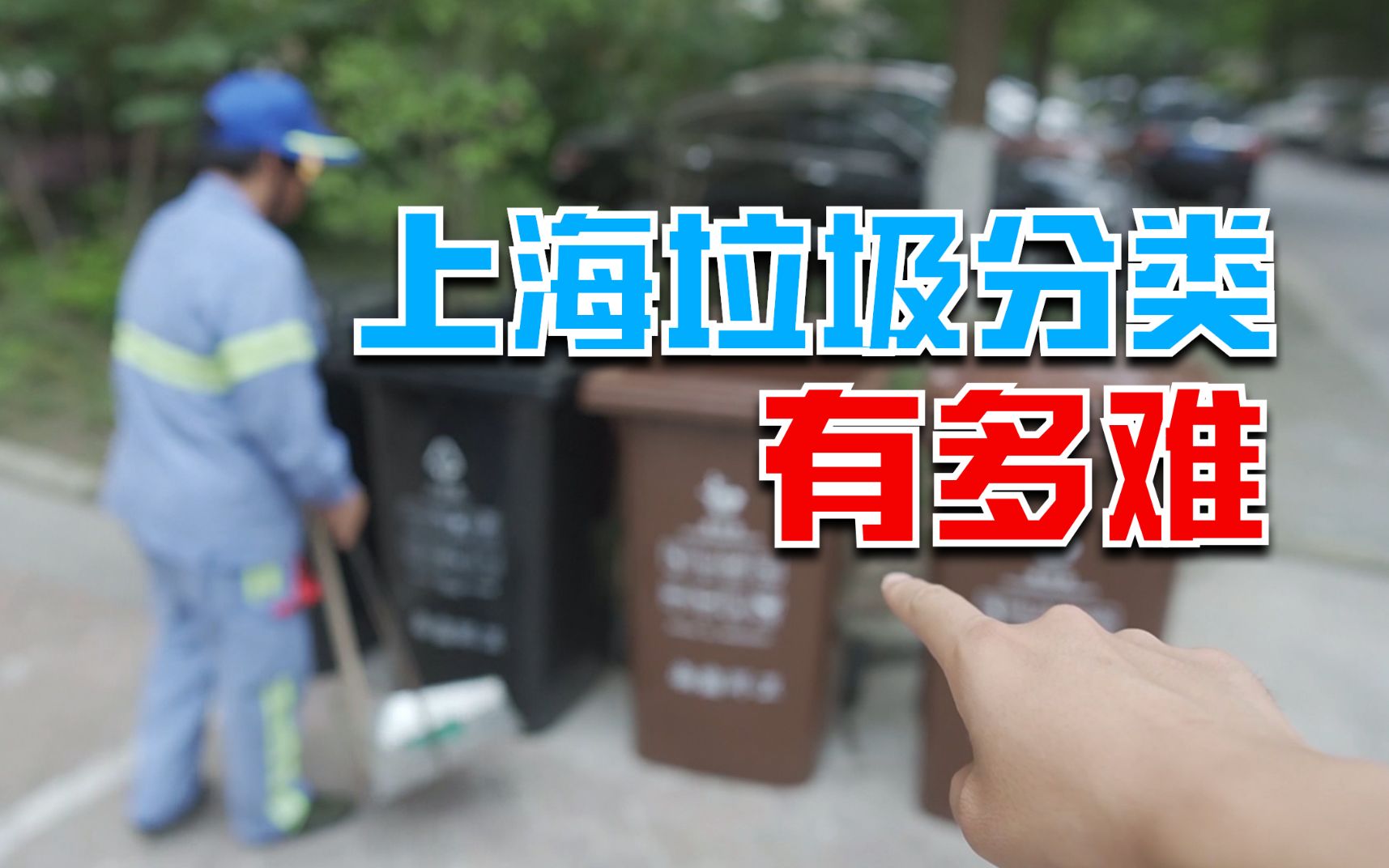 上海垃圾分类有多麻烦!现在的上海环境又是什么样子?