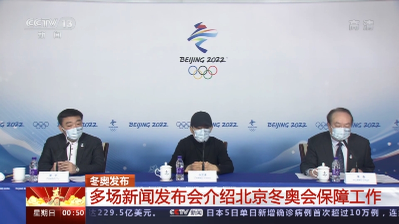 [午夜新闻]冬奥发布 多场新闻发布会介绍北京冬奥会保障工作