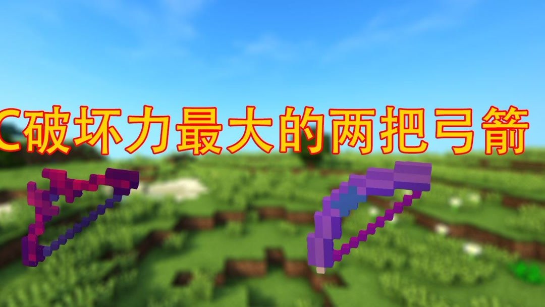 我的世界:MC中破坏力最大的两把弓箭!其中一把可以发射核弹!