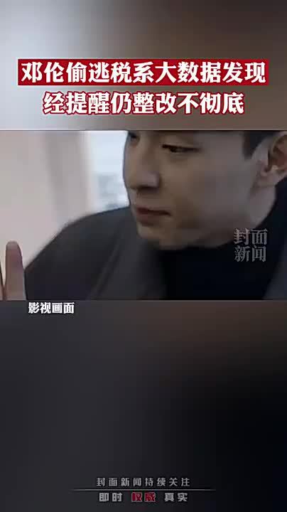 邓伦偷逃税系大数据发现,经提醒仍整改不彻底