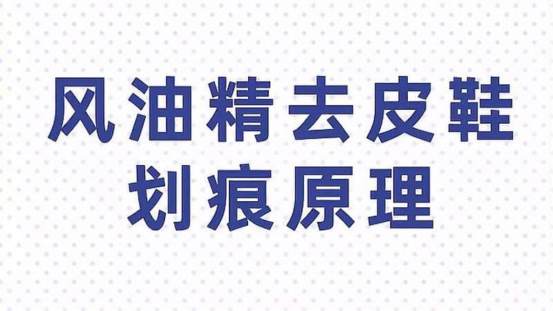 风油精去皮鞋划痕原理