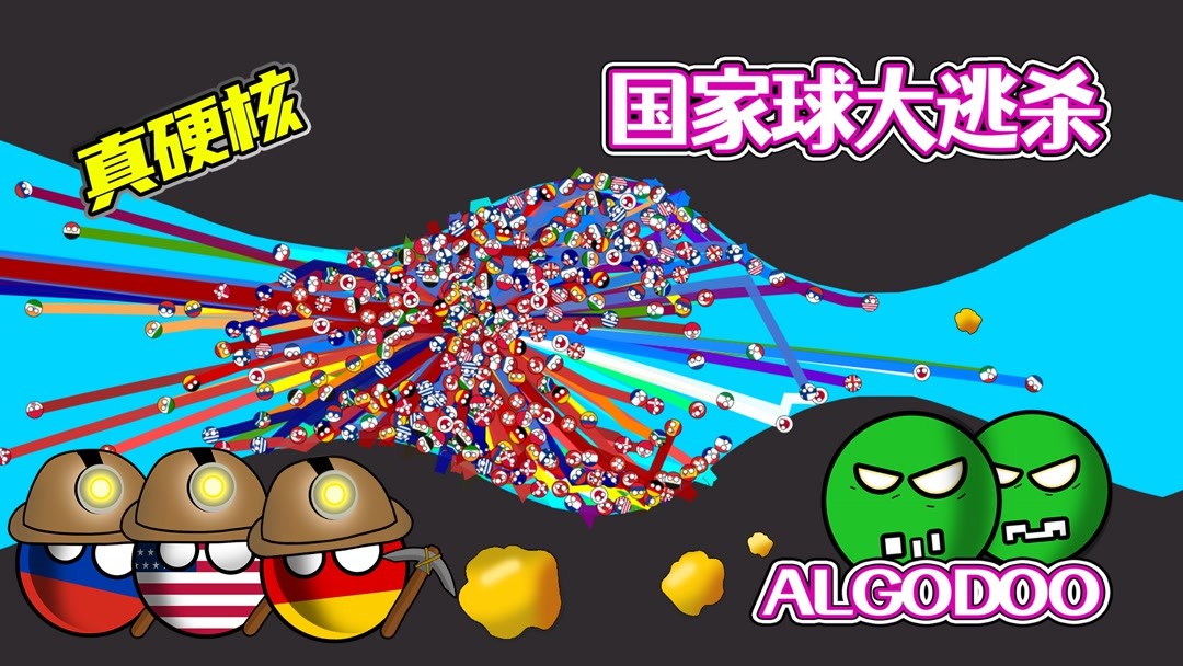 Algodoo:国家球大战!矿洞大逃杀!