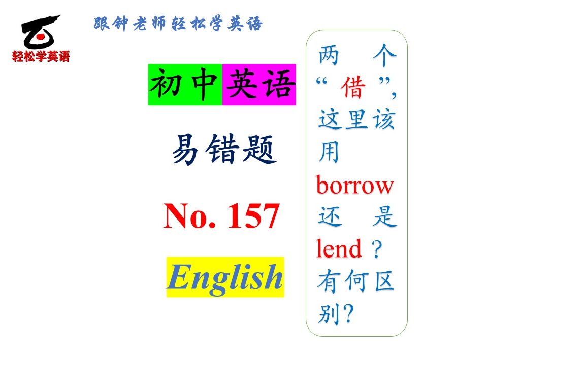 初中英语易错题-157 都是“借”, 用borrow还是lend?有何区别?