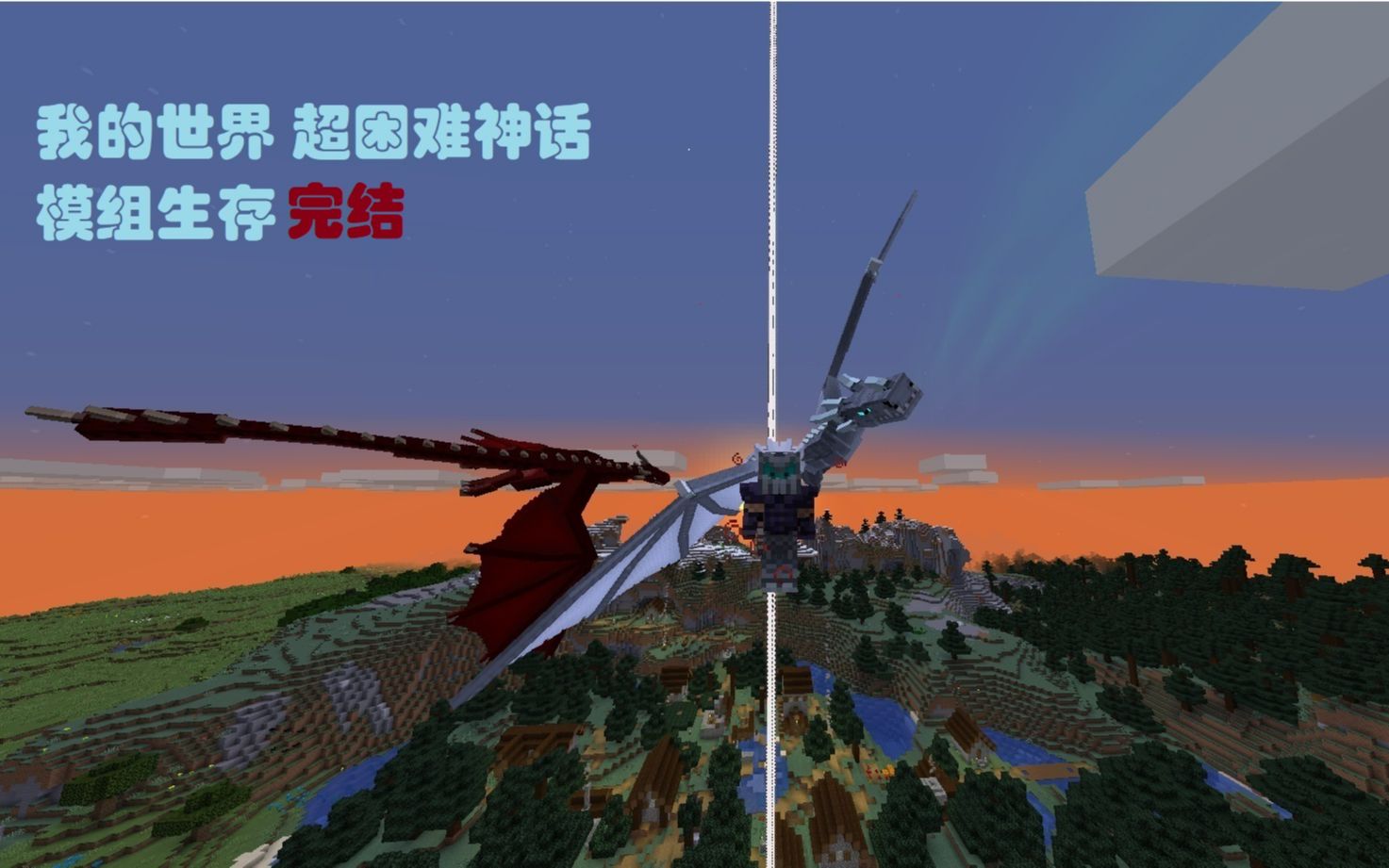 我的世界 超困难神话模组生存 完结#