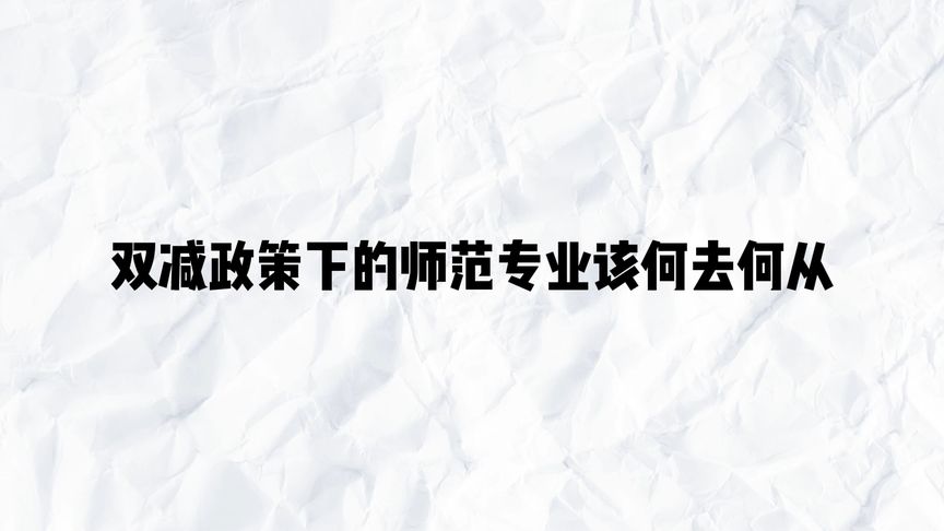 双减政策下的师范专业该何去何从?学师范专业的学生注意了!