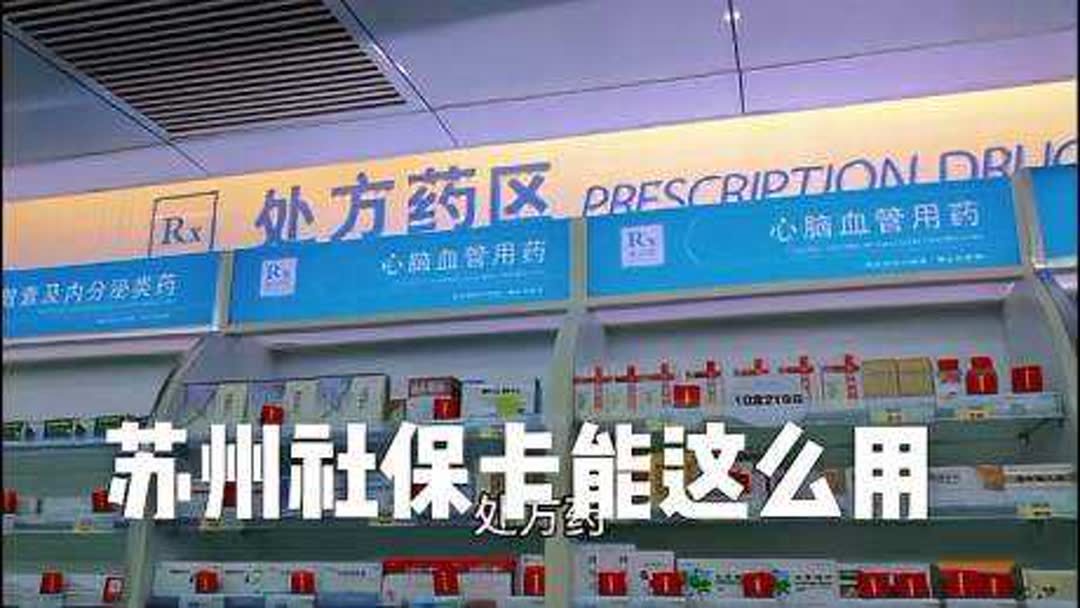 苏州社保卡除了看病报销还能干点啥?知道吗?只交钱不会用太傻了