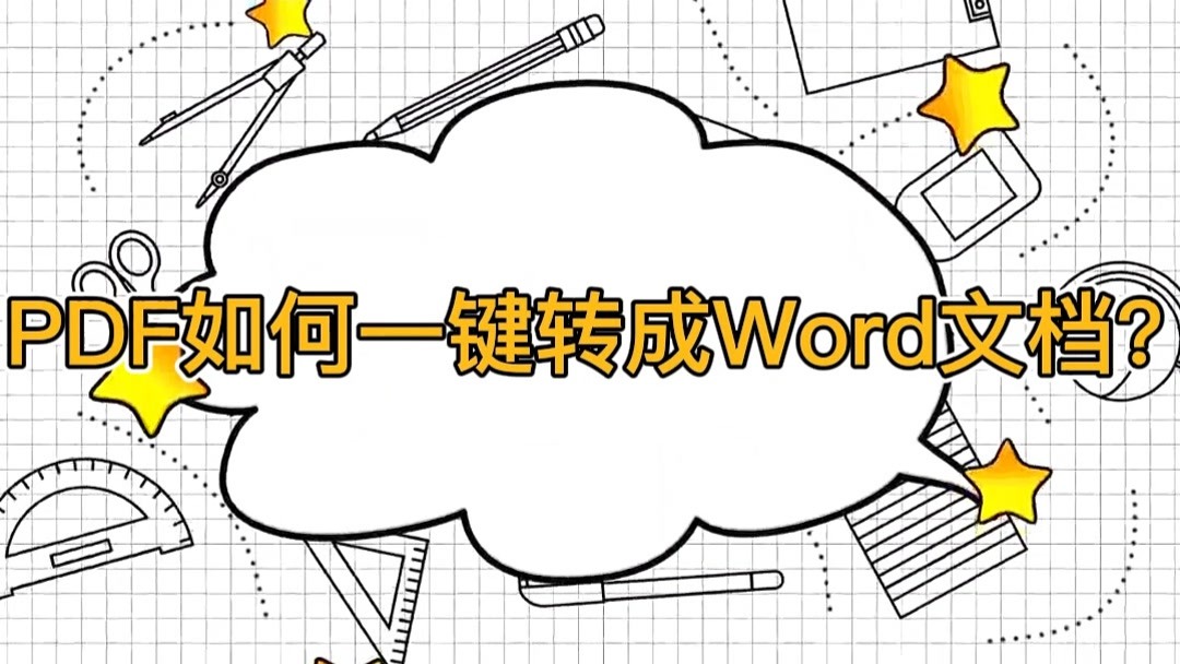 实用小妙招!PDF如何一键转成Word文档?
