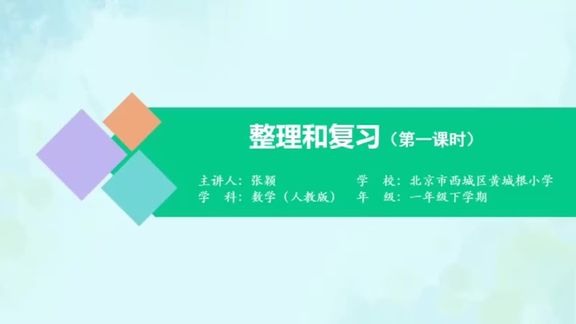 人教版数学一年级下册 第二单元 整理和复习一