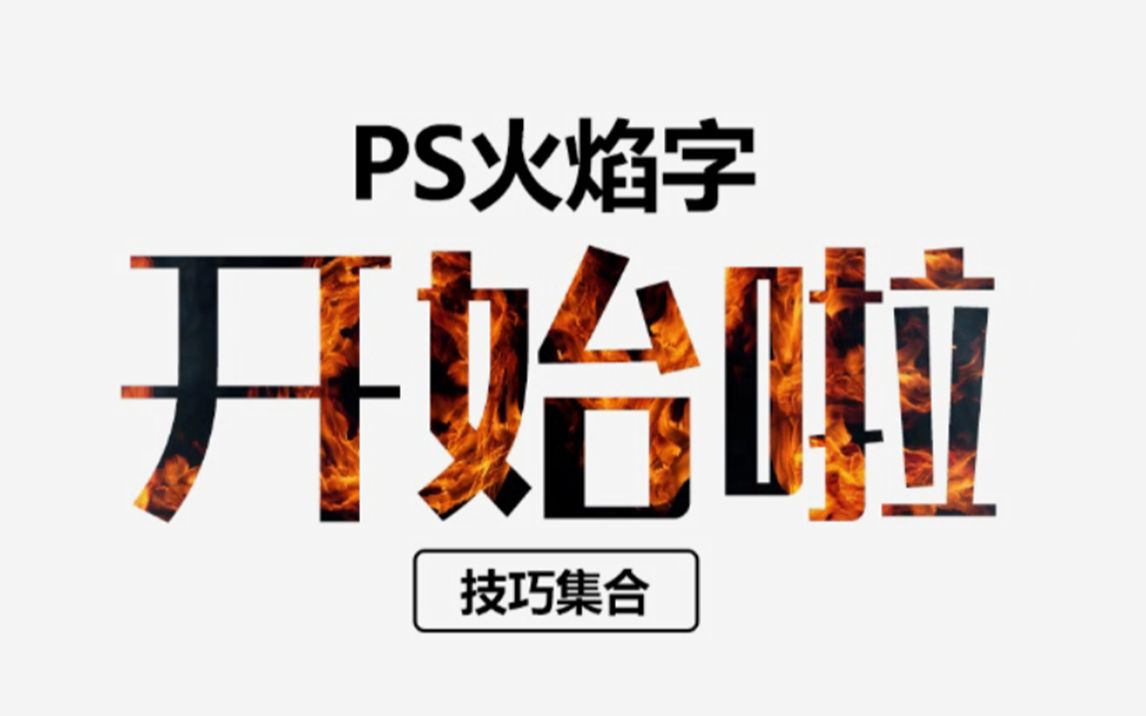 【PS字体特效】PS火焰字体特效设计教学,一个字,酷!