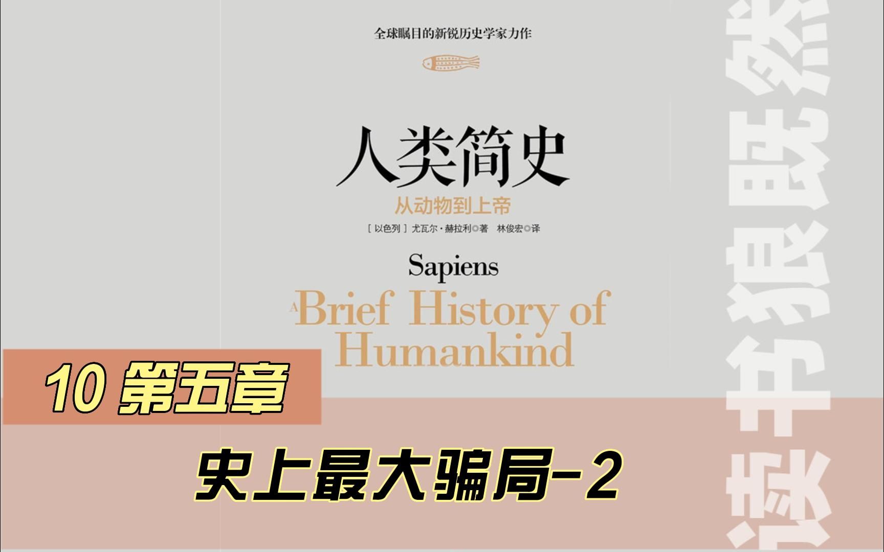 10【人类简史】5.2第五章(下)