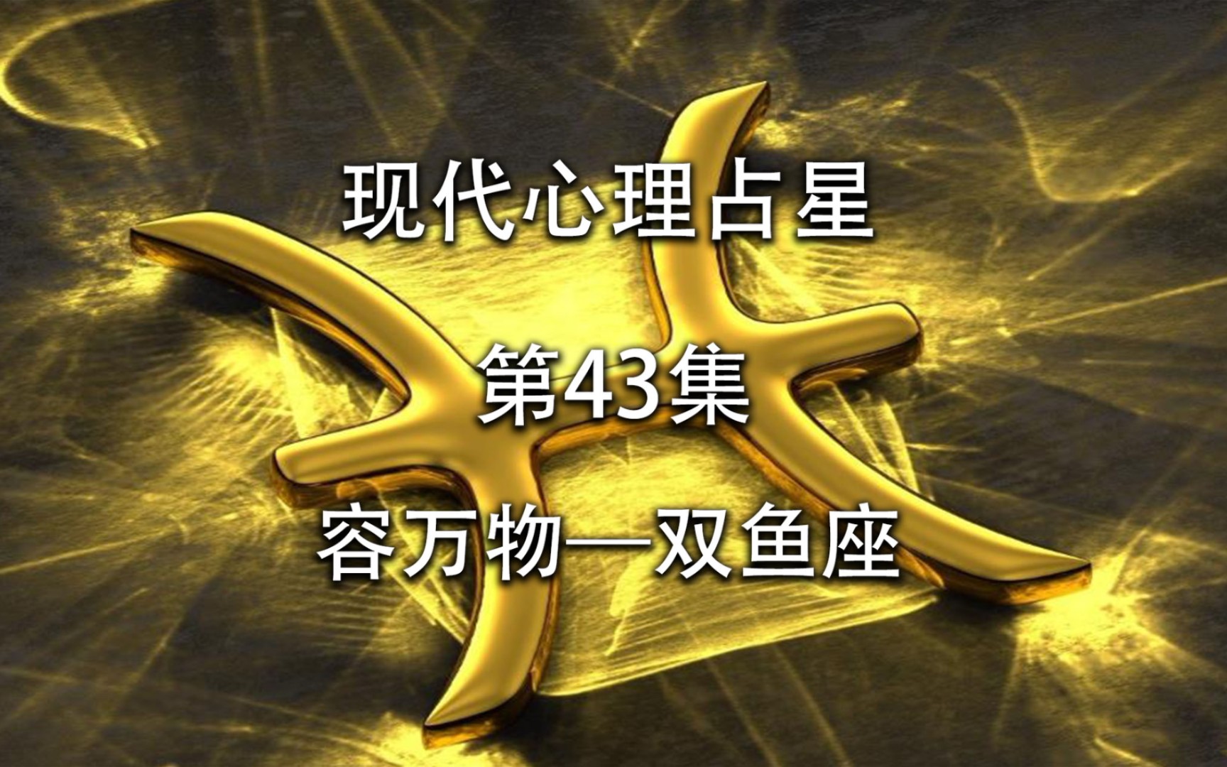 现代心理占星-「第43集」-容万物双鱼座