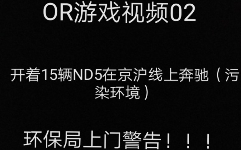 【OR模拟火车】开着15辆ND5在京沪线上奔驰(污染环境) 环保局上门...