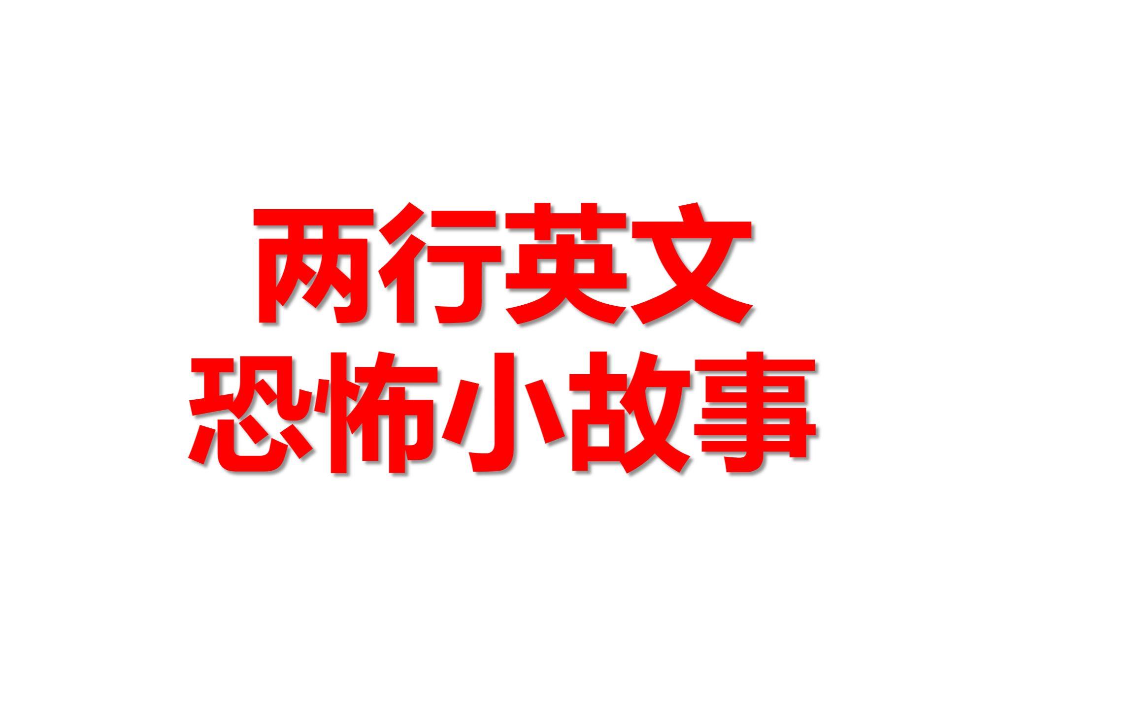 2行英文恐怖小故事(细思极恐)睡前福利