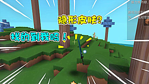 迷你世界黑科技16:人物隐身皮肤?能看到我算你强!