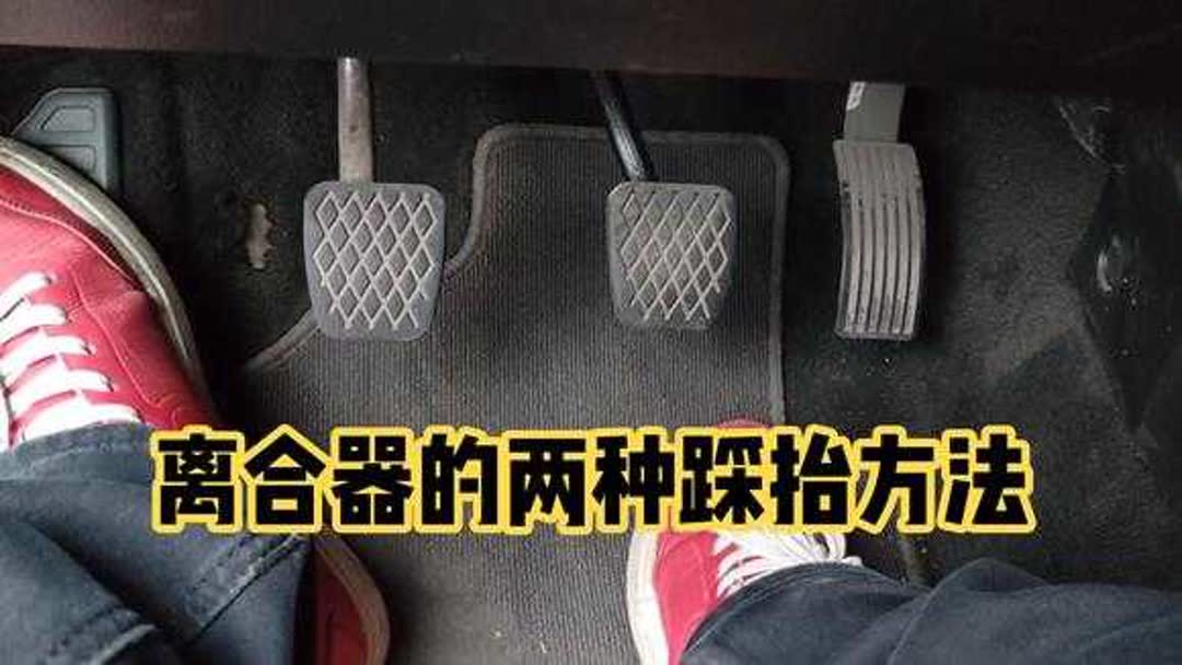 手动挡离合器的两种踩抬方法,学会了你就掌握了手动挡的精髓