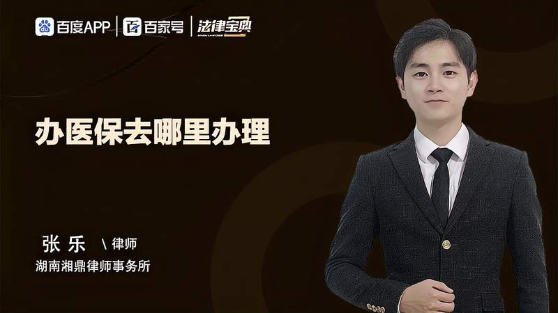 办医保去哪里办理