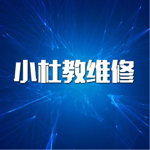 小杜教维修 