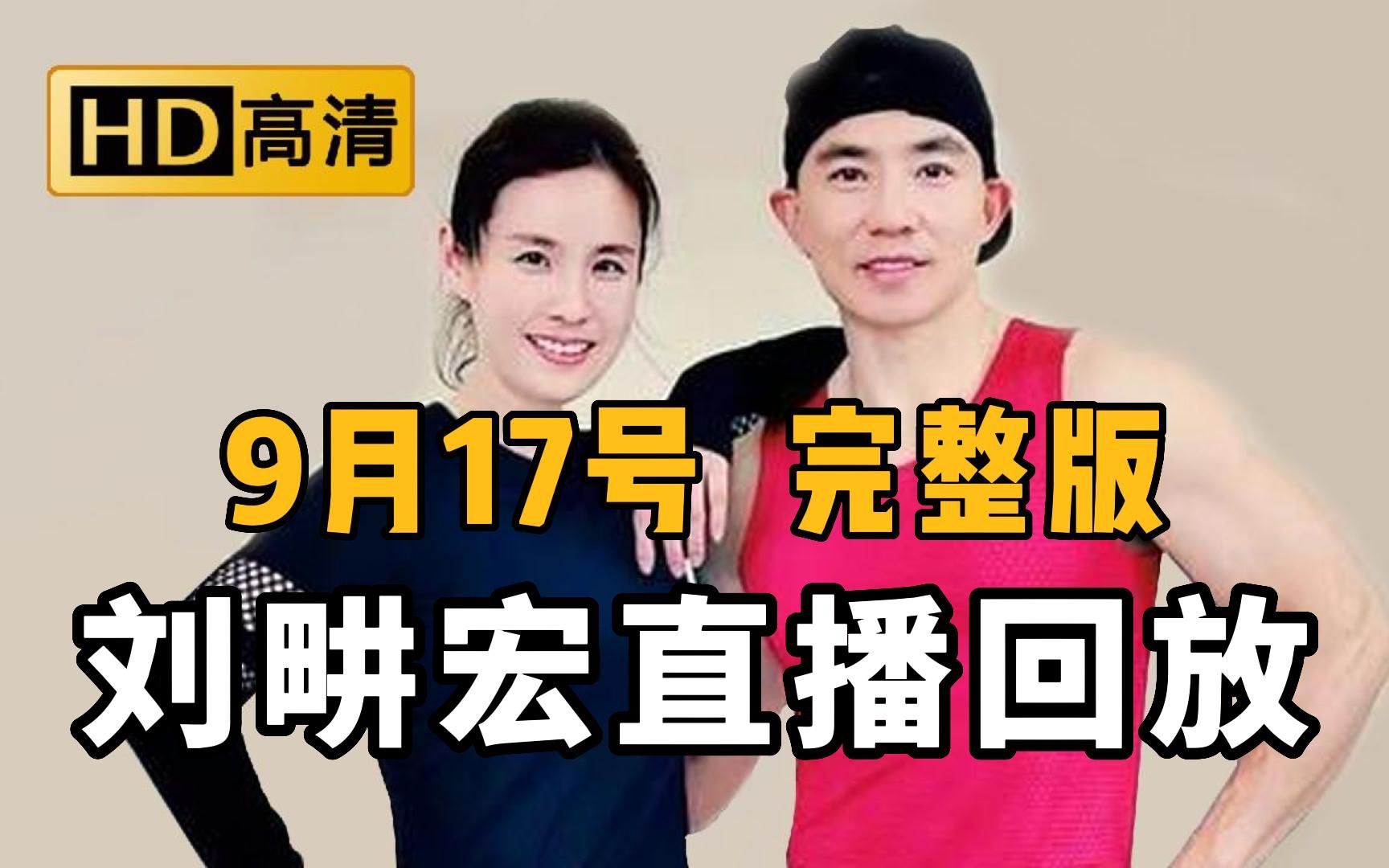 【刘畊宏直播回放完整版-有倒计时】9月17 周六 92分钟高效燃脂 带...