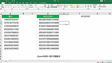 让excel单元格中的E+显示完整数字